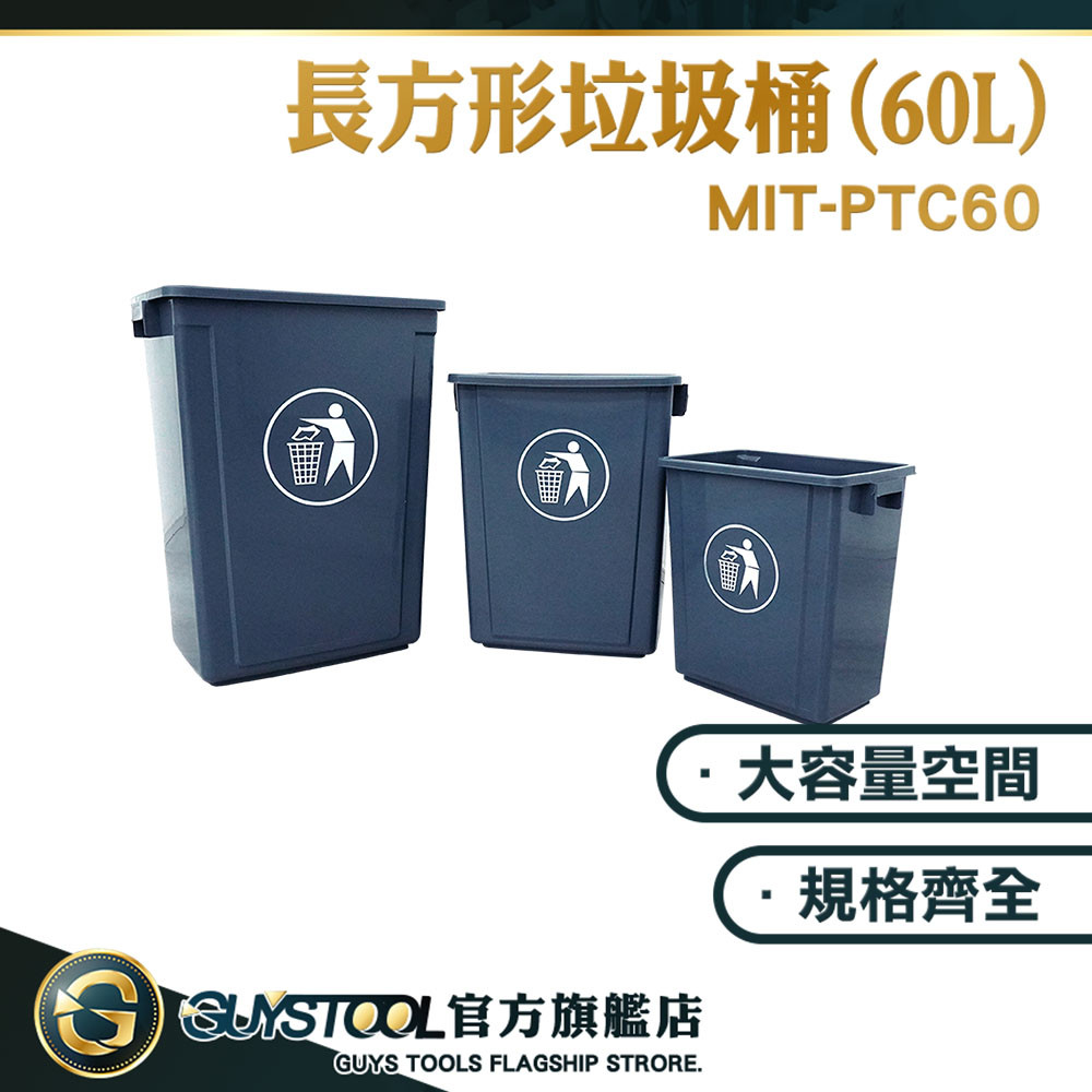 垃圾分類桶 高垃圾桶 環衛垃圾箱 垃圾筒 MIT-PTC60 垃圾 無蓋垃圾桶 垃圾桶 60L垃圾桶 GUYSTOOL | 蝦皮購物