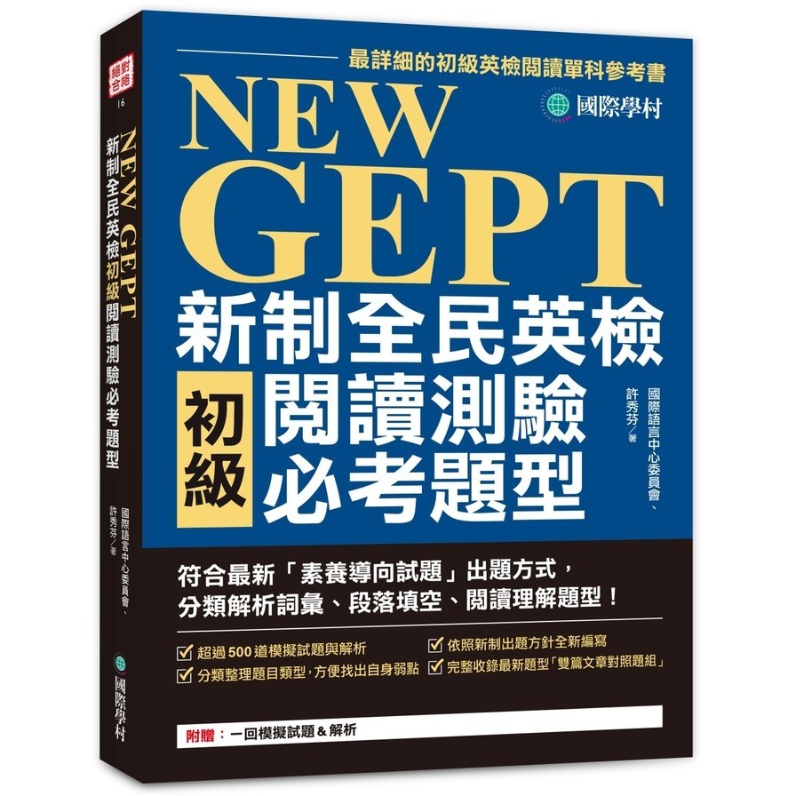 NEW GEPT 新制全民英檢初級閱讀測驗必考題型：符合最新「素養導向試題」出題方式，分類解析詞彙、段落填空、閱讀理解題型！(國際語言中心委員會.許秀芬) 墊腳石購物網 | 蝦皮購物