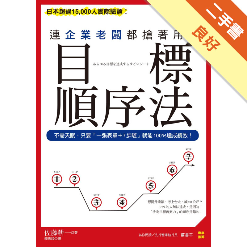 連企業老闆都搶著用的目標順序法：不需天賦，只要「一張表單+7步驟」就能100%達成績效！[二手書_良好]11317297618 TAAZE讀冊生活網路書店 | 蝦皮購物