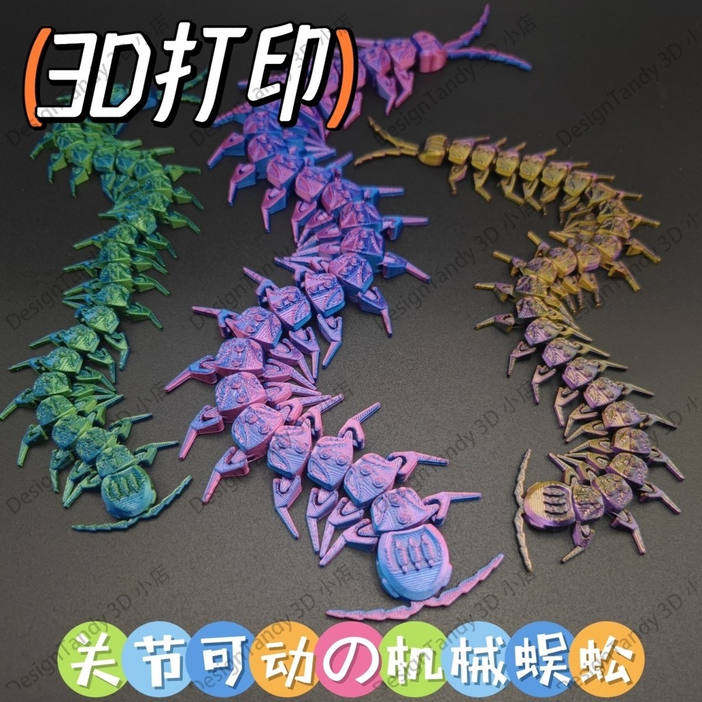 [Meow.Sensei]3D打印機械蜈蚣一體關節可活動兒童玩具禮物擺件裝飾模型生日禮物 | 蝦皮購物
