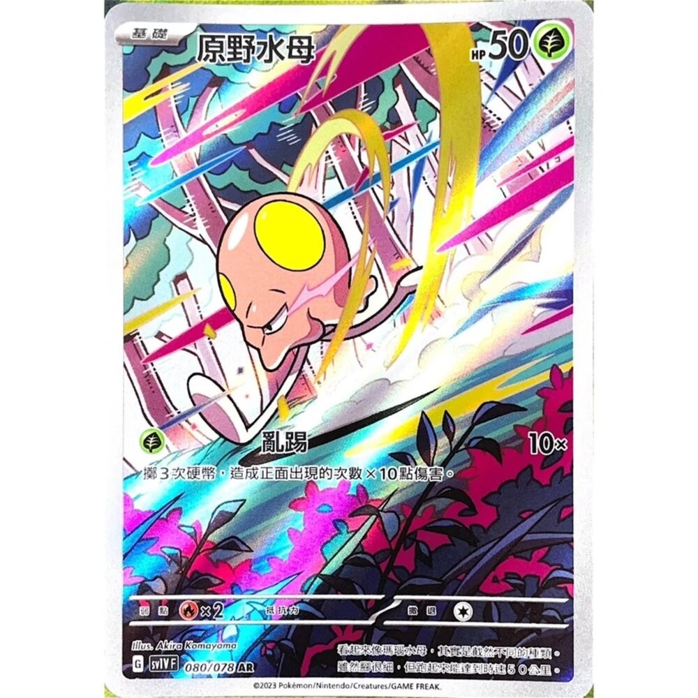 【晴天屋】寶可夢 PTCG 中文版 原野水母 SV1V 080/078 AR 閃卡 | 蝦皮購物