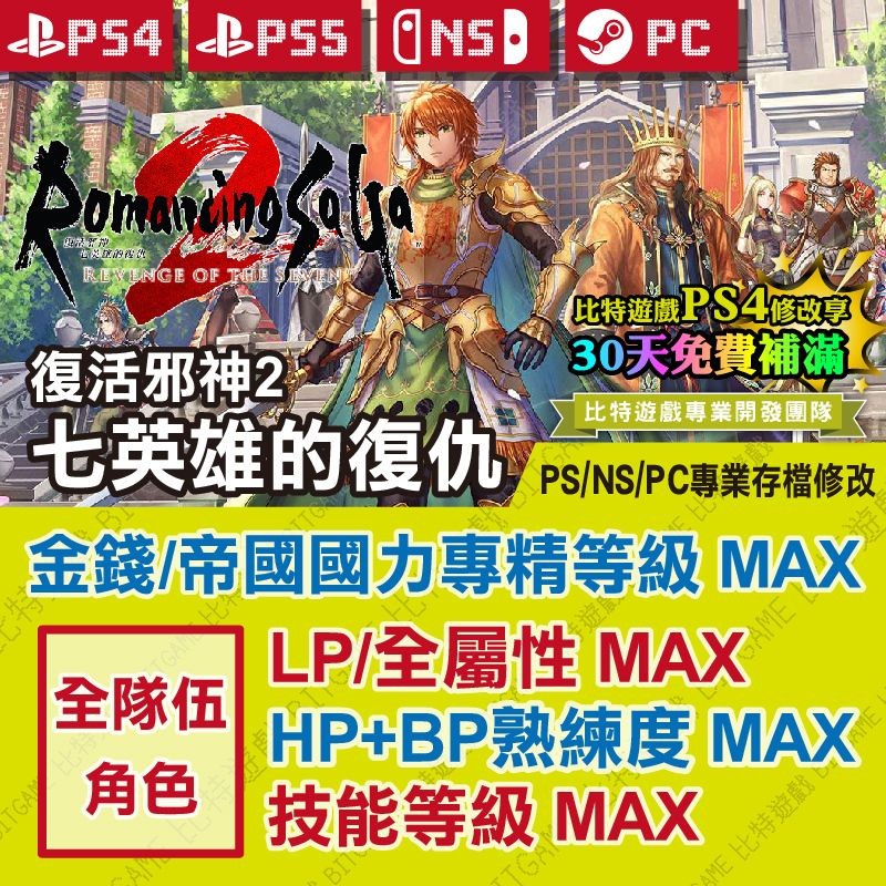 【PS4 PS5 NS PC 開發票】 復活邪神 2 七英雄的復仇 -專業存檔修改 金手指 攻略 外掛 遊戲修改 | 蝦皮購物