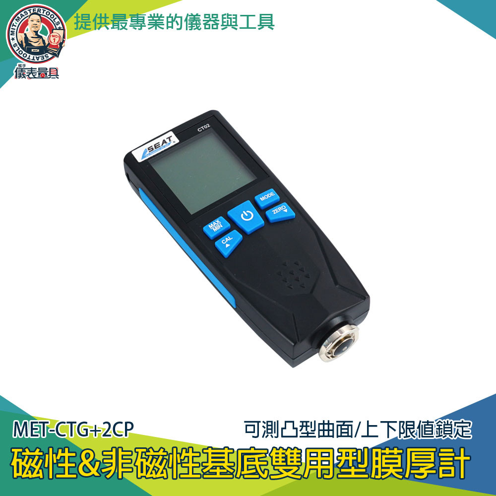 測厚儀 塗層漆膜儀 數位式 鍍鋅膜厚計 車膜層厚測試儀 贈校正片 鍍膜機 膜厚儀 MET-CTG+2CP 塗層膜厚計 | 蝦皮購物