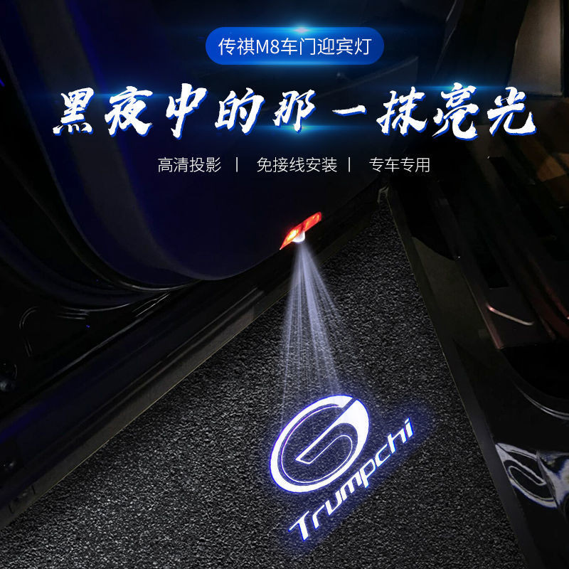 新品現貨傳祺GS8迎賓燈GM8/GS7/GM6/M6/ga6/M8車門鐳射投影照地氛圍燈改裝20241031 | 蝦皮購物