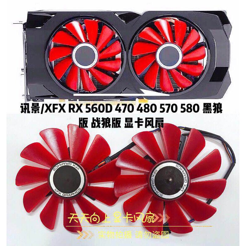 訊景/XFX RX 560D 470 480 570 580 黑狼版 戰狼版 顯卡風扇 | 蝦皮購物