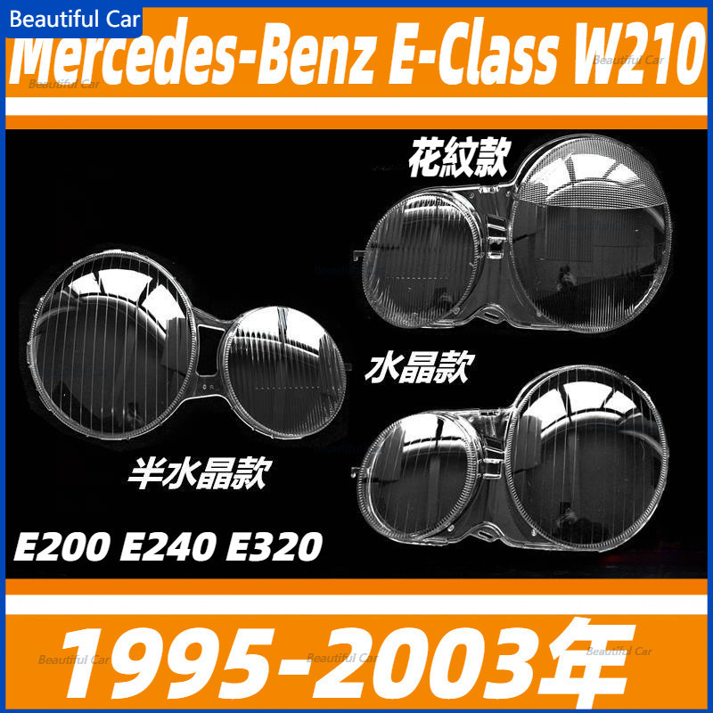 BENZ 賓士 95-03年 E級 W210 E200 E240 E320 大燈頭燈 大燈罩 燈殼 大燈外殼 替換式燈殼 | 蝦皮購物