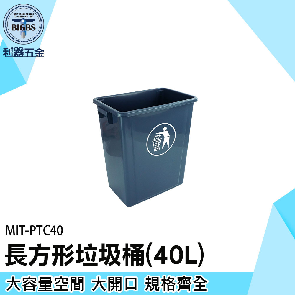 《利器五金》室外垃圾桶 垃圾筒 大型垃圾桶 垃圾分類 質感垃圾桶 回收筒 MIT-PTC40 商用無蓋大垃圾桶 垃圾桶 | 蝦皮購物