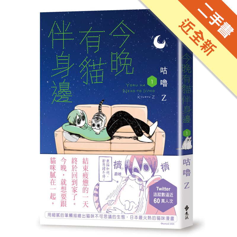 今晚有貓伴身邊（1）[二手書_近全新]11316794002 TAAZE讀冊生活網路書店 | 蝦皮購物