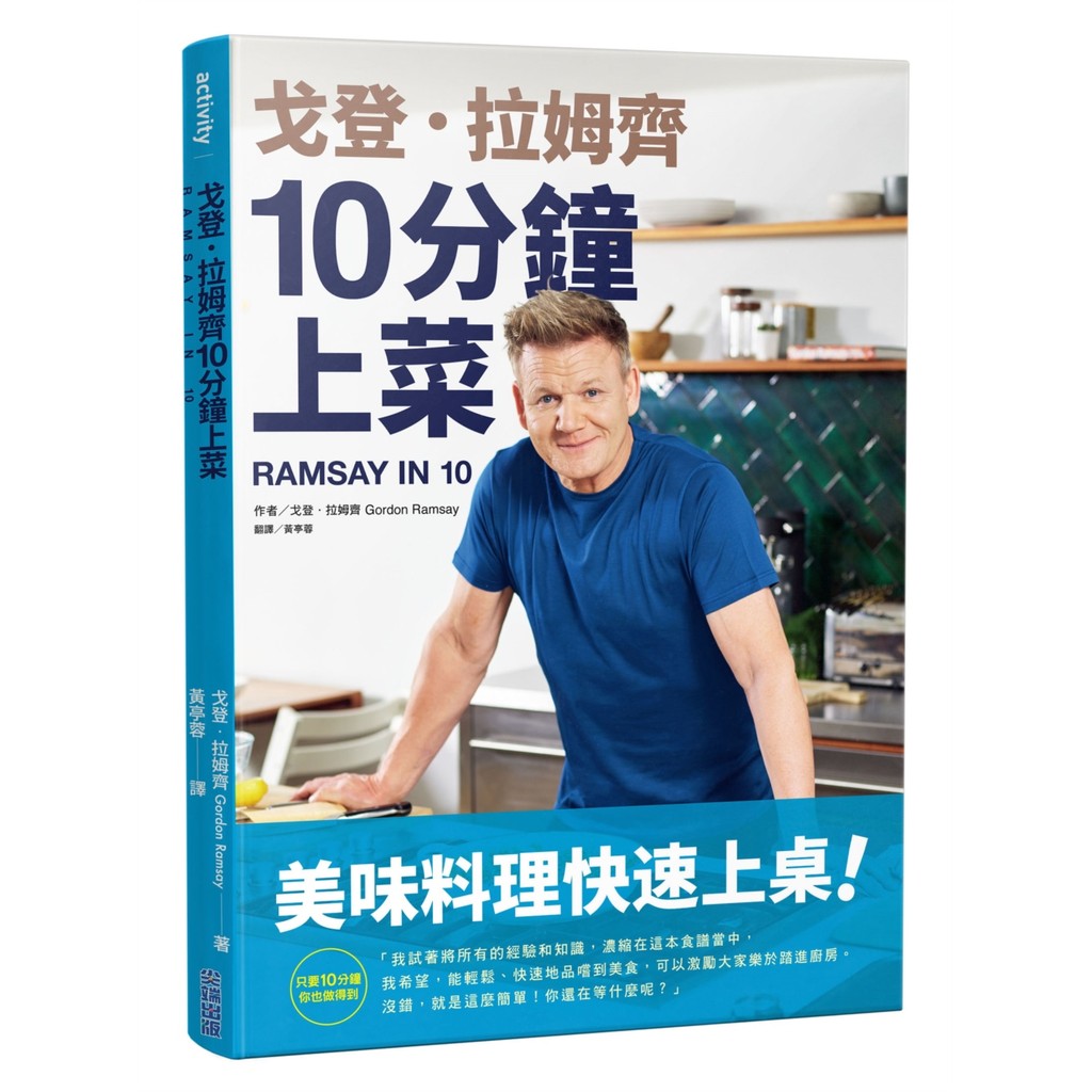 戈登．拉姆齊10分鐘上菜[88折]11101047661 TAAZE讀冊生活網路書店 | 蝦皮購物