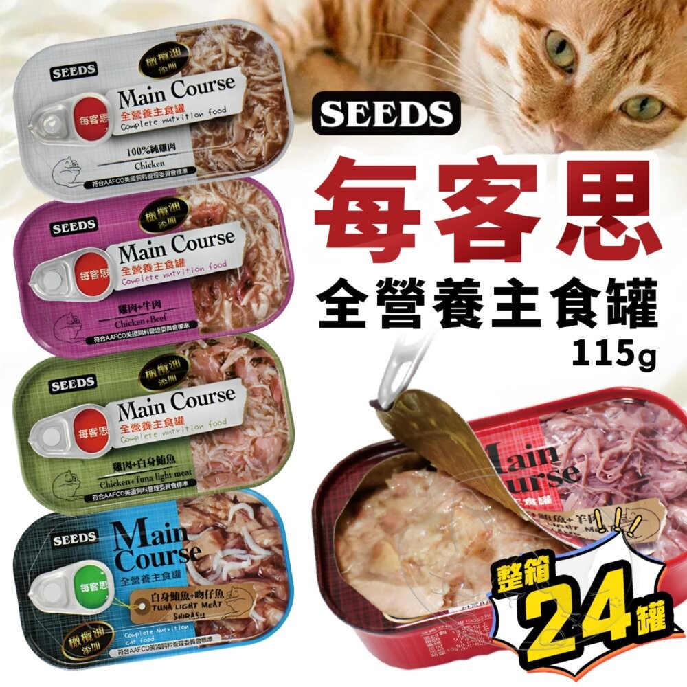 【旺旺生活】Main Course每客思全營養主食罐 115g 24入/箱 貓罐 貓主食罐 貓罐頭 貓主食【免運】 | 蝦皮購物