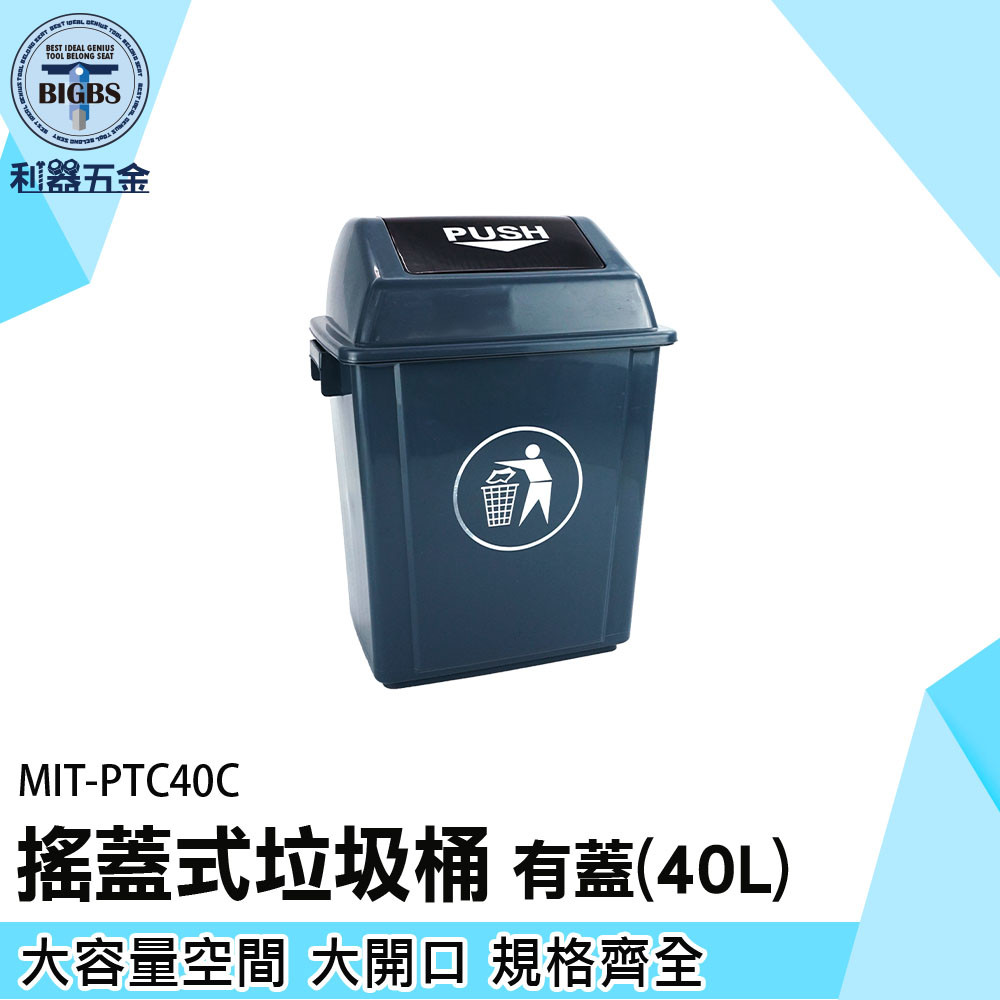 《利器五金》垃圾分類 帶蓋垃圾桶 大垃圾桶 搖蓋垃圾桶 回收桶 垃圾筒 MIT-PTC40C 垃圾桶蓋 長方形垃圾桶 | 蝦皮購物