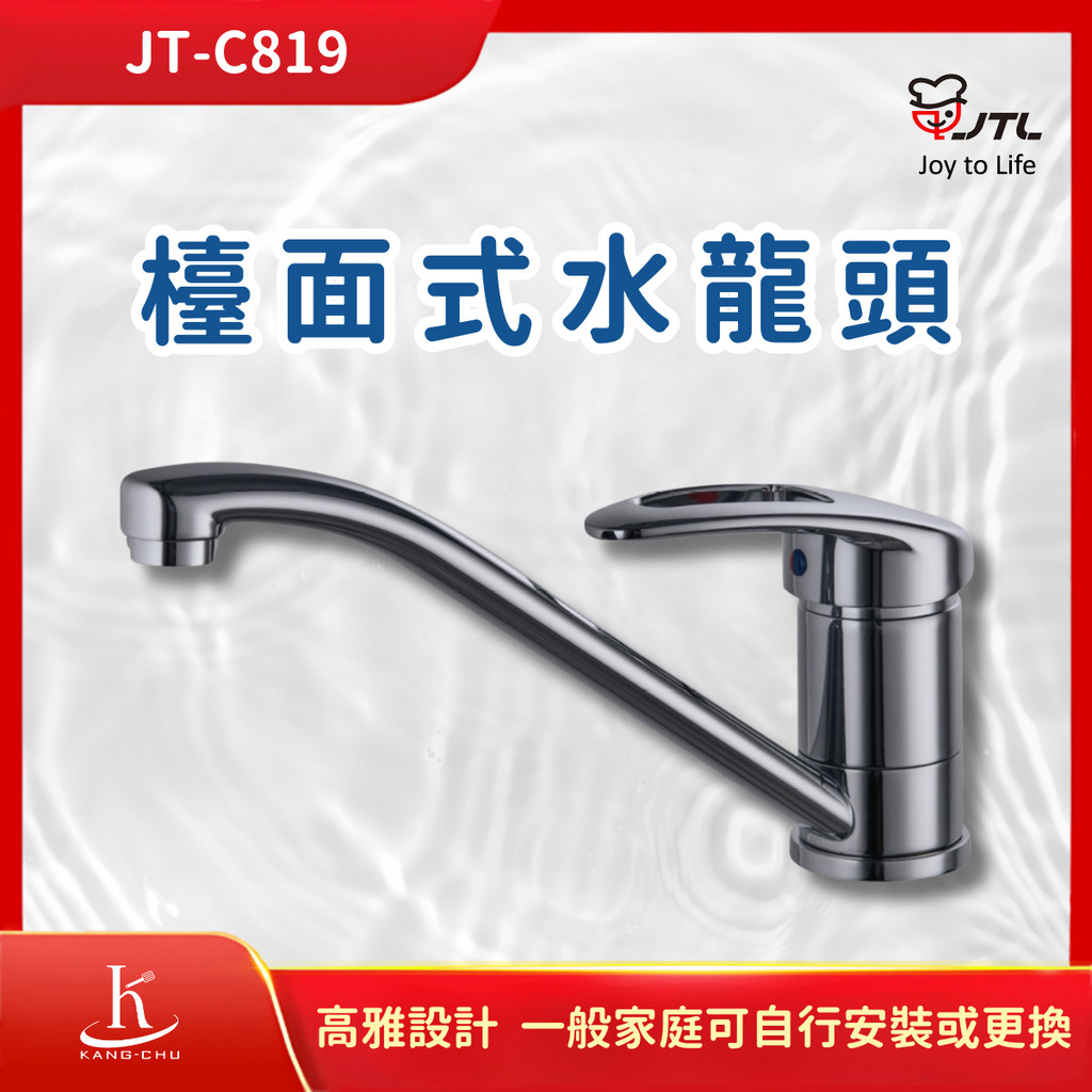 【喜特麗JTL】JT-C819 檯面式水龍頭｜高弧度設計｜立式電鍍｜環保節水｜可自行安裝更換 | 蝦皮購物