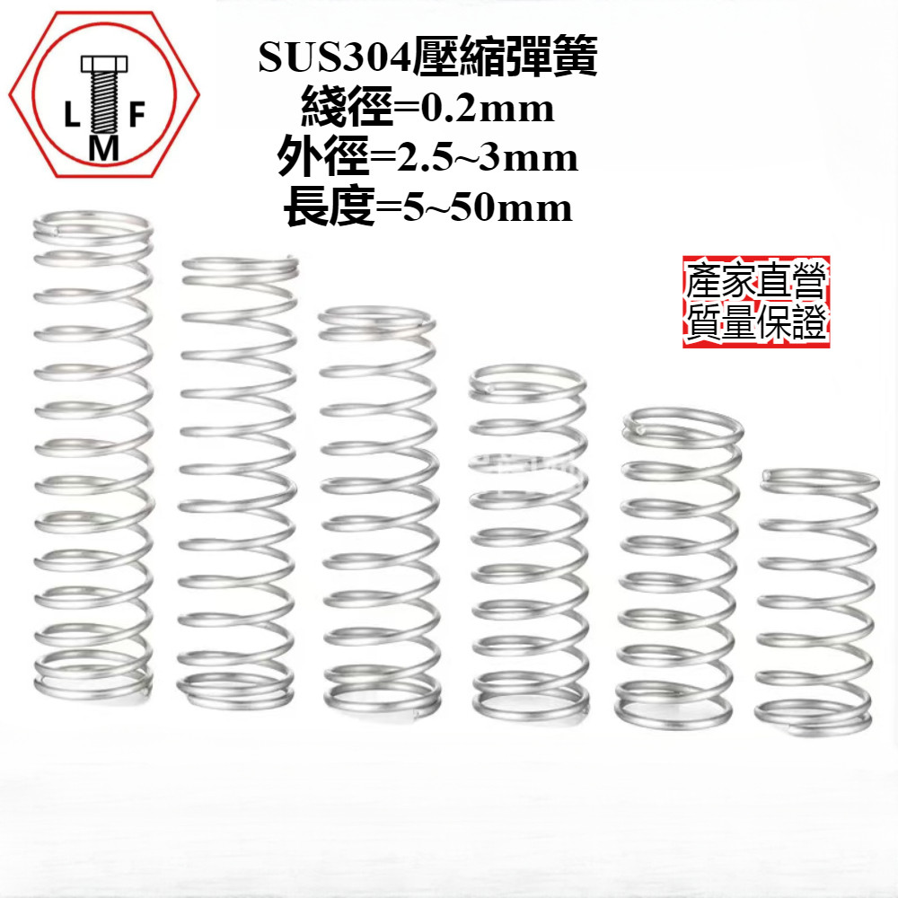 【LMF】304不鏽鋼壓縮彈簧線徑0.2mm外徑2.5mm/3mm長度5~50mm壓力彈簧小壓簧小彈簧擠壓彈簧 | 蝦皮購物