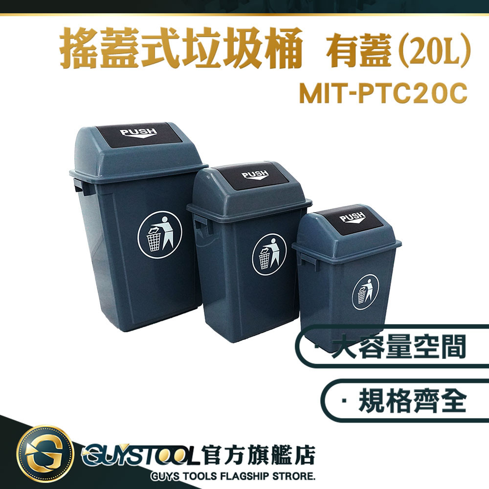 塑膠垃圾桶 戶外垃圾桶 垃圾分類桶 垃圾桶 MIT-PTC20C 塑膠回收桶 方形垃圾桶 附蓋垃圾桶 GUYSTOOL | 蝦皮購物
