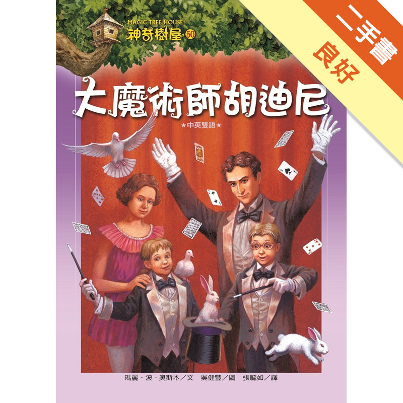 神奇樹屋（50）：大魔術師胡迪尼[二手書_良好]11317289008 TAAZE讀冊生活網路書店 | 蝦皮購物