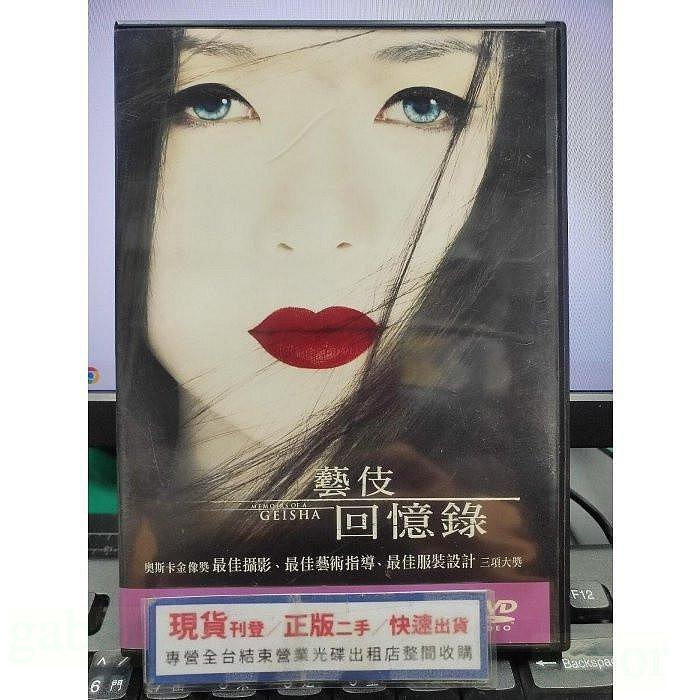 挖寶二手片-Y55-370-正版DVD-日片【藝伎回憶錄】-章子怡 楊紫瓊 鞏俐 渡邊謙 | 蝦皮購物