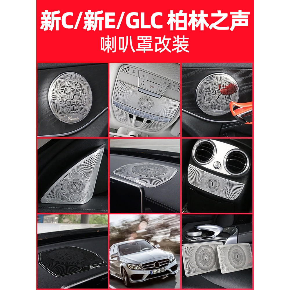 奔馳新C級C200L GLC 新E級E300L E200L柏林之聲喇叭罩音響蓋改裝 | 蝦皮購物