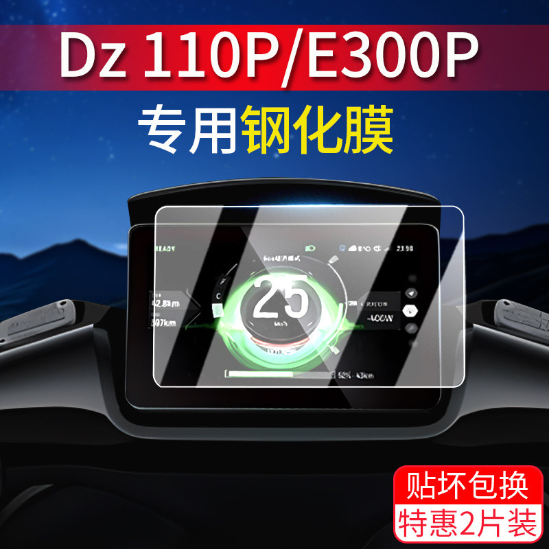 【貼膜大師】 九號獵戶座DZ110P/150P儀表鋼化膜E300P儀表膜130P電動車貼膜改裝 | 蝦皮購物