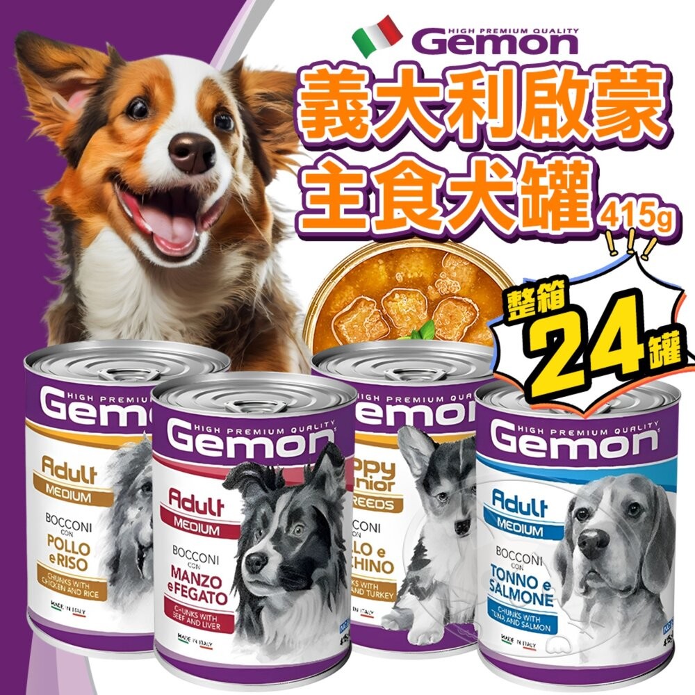 【憶馨寵物百貨】義大利 Gemon 啟蒙【整箱24入】 主食犬餐罐 主食罐 犬罐 415g/罐 狗罐頭【免運】 | 蝦皮購物
