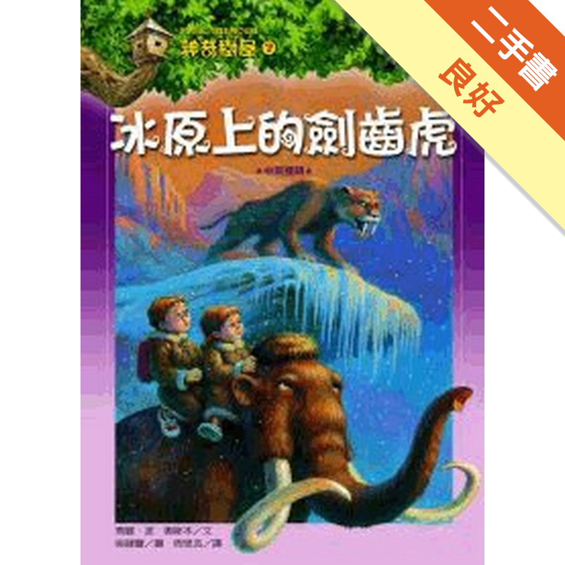 神奇樹屋（7）：冰原上的劍齒虎[二手書_良好]11317204298 TAAZE讀冊生活網路書店 | 蝦皮購物