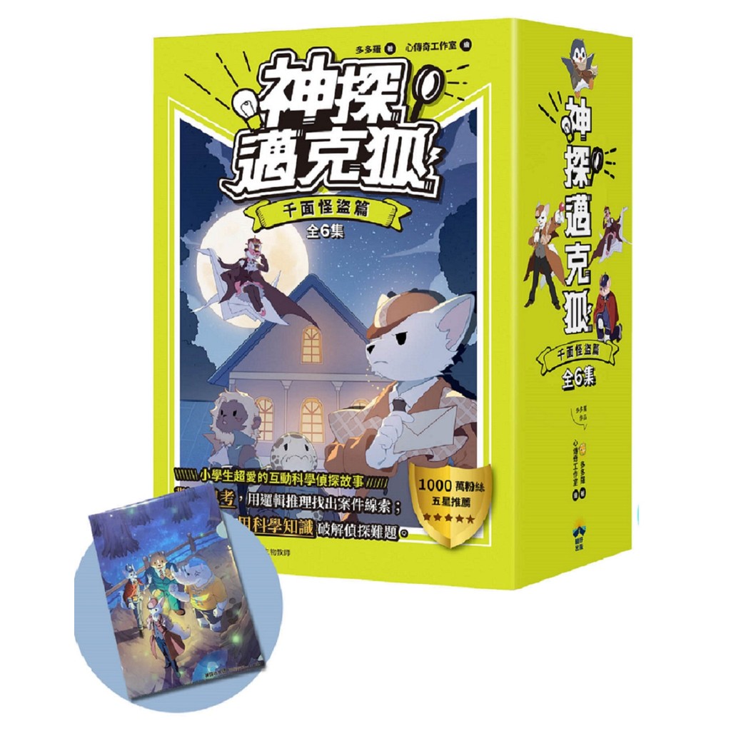 【神探邁克狐】暢銷套組（1）千面怪盜篇（全套6本）[88折]11101049610 TAAZE讀冊生活網路書店 | 蝦皮購物