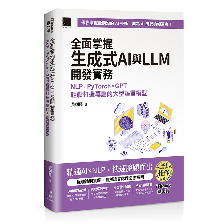 全面掌握生成式AI與LLM開發實務：NLP×PyTorch×GPT輕鬆打造專屬的大型語言模型[79折]11101048679 TAAZE讀冊生活網路書店 | 蝦皮購物