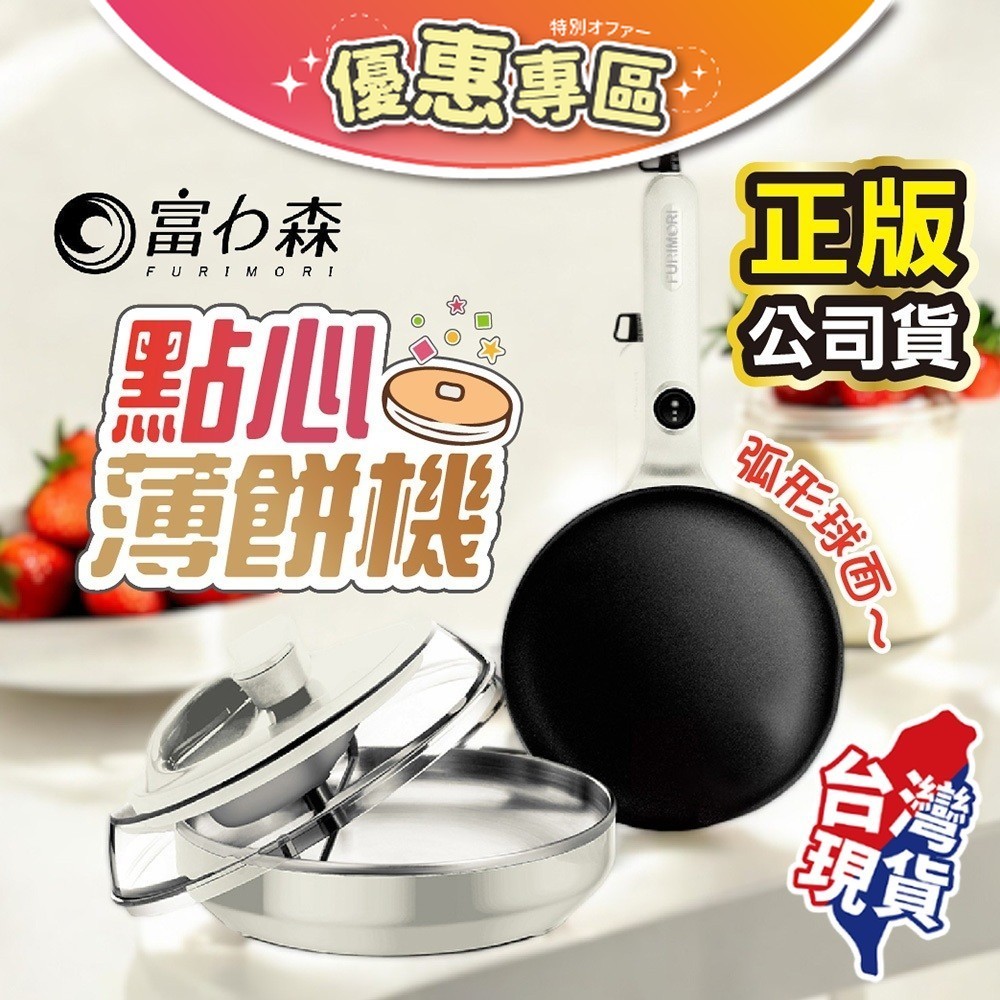 保固一年【富力森FURIMORI】點心薄餅機 FU-C360 點心機 鬆餅機 烙餅機 電餅鐺 蛋捲機 鬆餅機 煎餅鍋 | 蝦皮購物