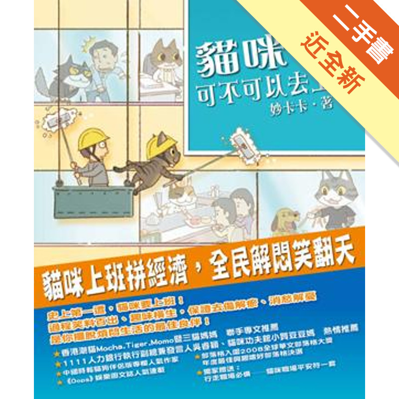 貓咪可不可以去上班[二手書_近全新]11316977139 TAAZE讀冊生活網路書店 | 蝦皮購物
