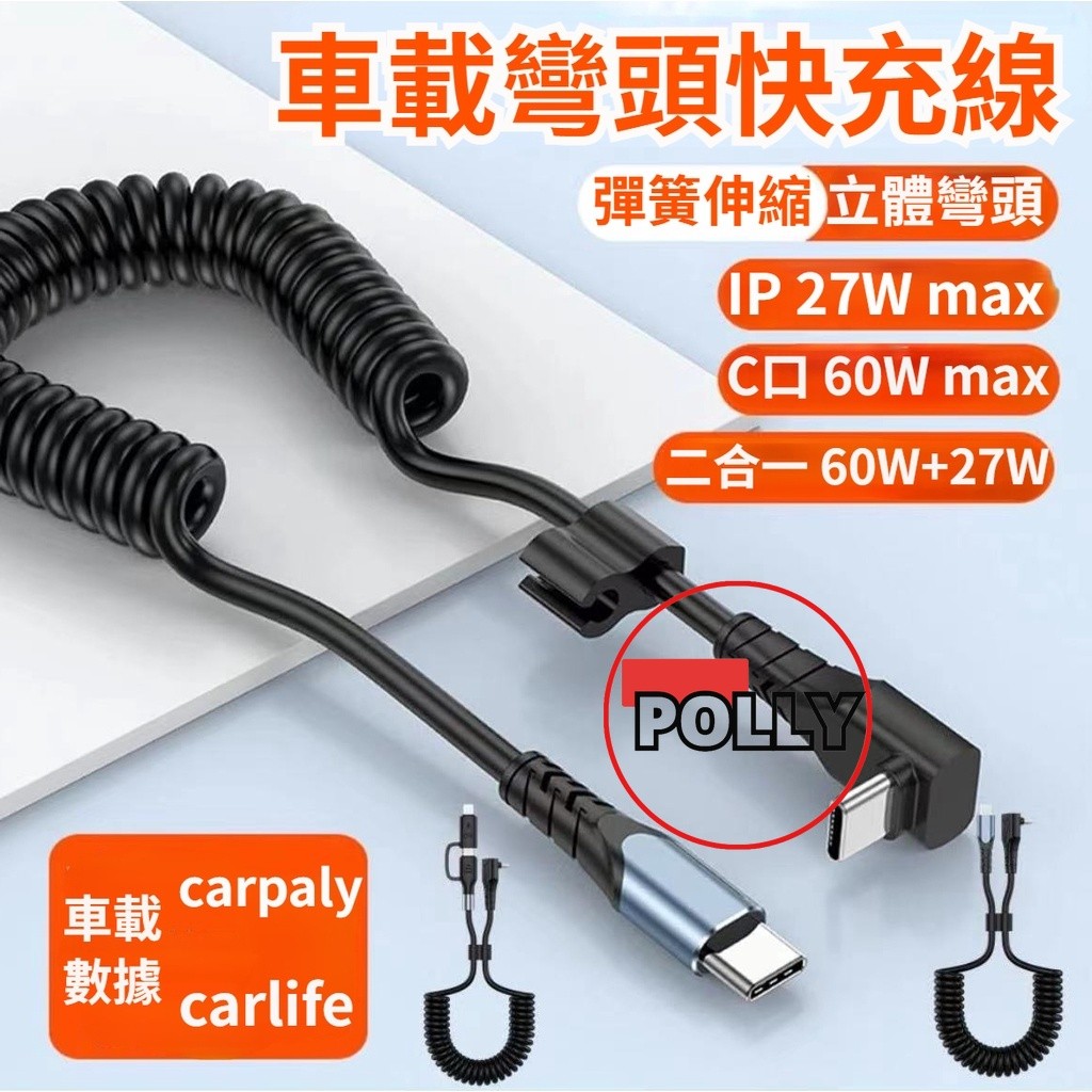 立體彎頭車載充電線 伸縮彈簧線 PD60W/27W彈簧充電線 CarPlay投屏線 雙TypeC快充線 車用彈簧充電線 | 蝦皮購物