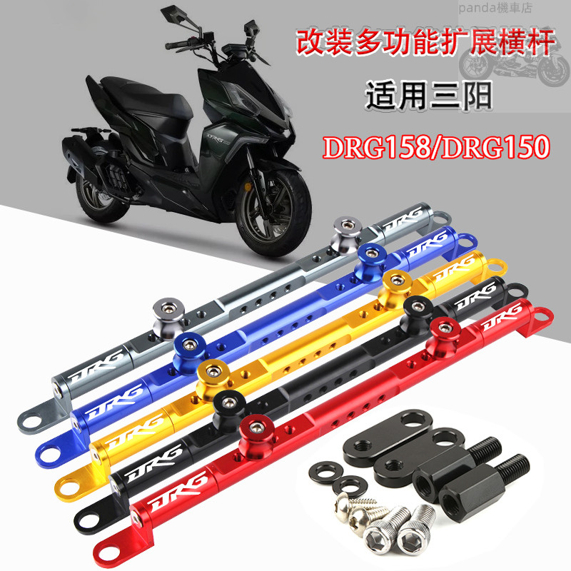 【台灣出貨】平衡桿 適用SYM 三陽DRG150 龍獸 DRG158 改裝多功能擴展橫桿 手機支架平衡桿 | 蝦皮購物