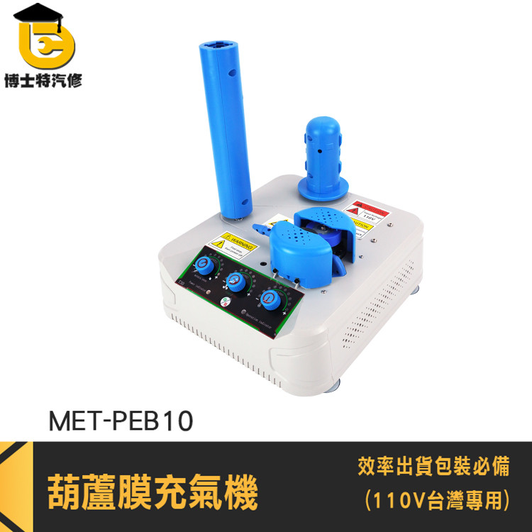 緩衝氣墊製造機 泡泡紙充氣 氣柱 緩衝氣墊機 氣墊機 泡泡袋打氣機 充氣泵 緩衝氣墊膜 充氣包材 MET-PEB10 | 蝦皮購物