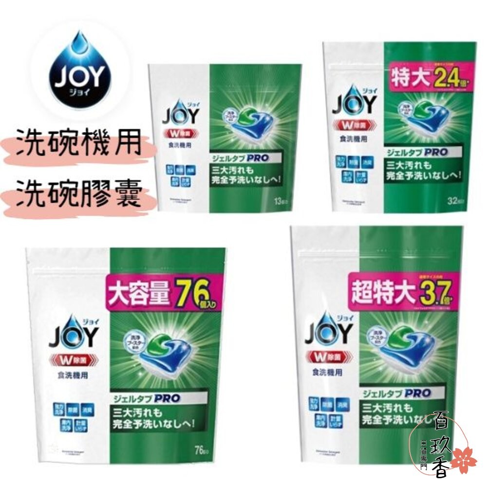 ξ 百玖香 日本 P&G JOY W抗菌 洗碗機用 洗碗膠囊 3D酵素 洗碗錠 洗碗精 洗潔精 洗碗劑 | 蝦皮購物