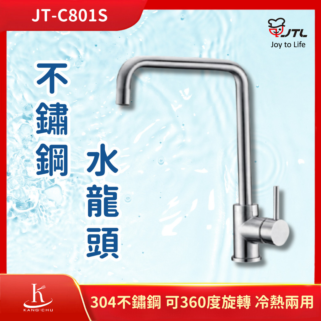 【喜特麗JTL】JT-C801S 不鏽鋼水龍頭｜304不鏽鋼｜冷熱兩用｜雙層內管設計｜大流量｜可360度旋轉 | 蝦皮購物