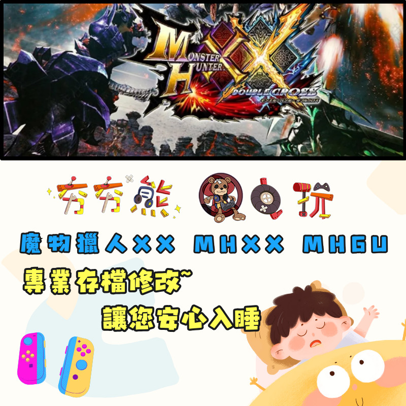 【夯夯熊電玩】 Switch(NS) 魔物獵人XX MHXX MHGU 金手指/專業記錄修改 | 蝦皮購物