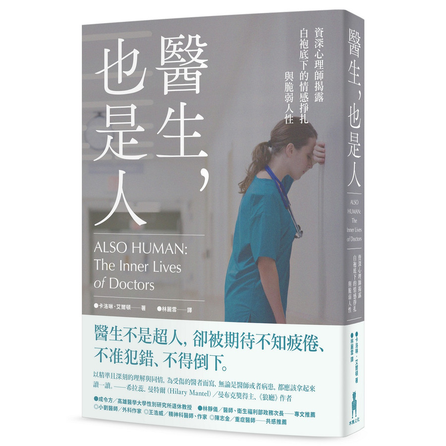 醫生, 也是人: 資深心理師揭露白袍底下的情感掙扎與脆弱人性/Caroline Elton eslite誠品 | 蝦皮購物