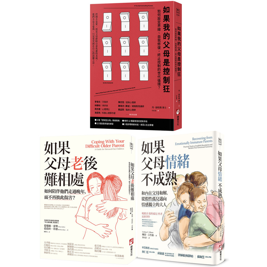 與父母自在相處療癒系列套書: 如果我的父母是控制狂 (第2版)+如果父母老後難相處 (第2版)+如果父母/Dan Neuharth ...