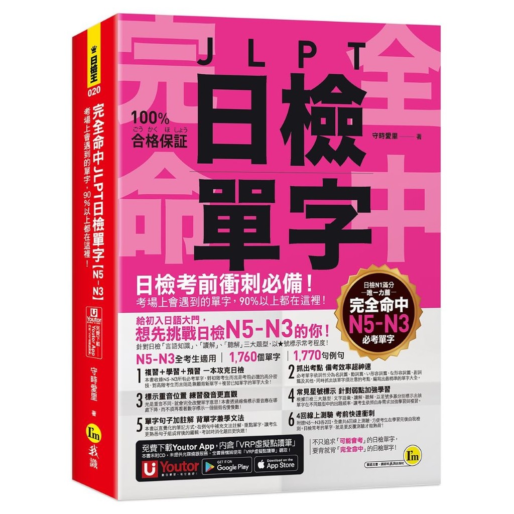完全命中JLPT日檢單字【N5～N3】：考場上會遇到的單字，90%以上都在這裡！(附「Youtor App」內含VRP虛擬點讀筆+六回線上測驗)[88折]11101061967 TAAZE讀冊 ...