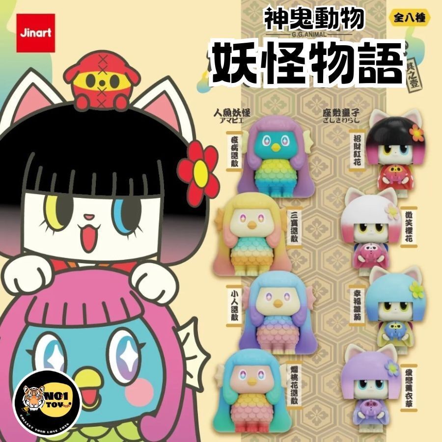 南波玩｜JINART x 神鬼動物 - 妖怪物語公仔盲盒 (一中盒請下單8抽) | 蝦皮購物