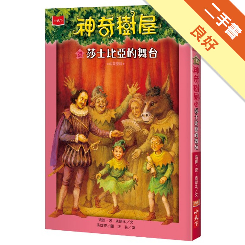 神奇樹屋（25）：莎士比亞的舞台[二手書_良好]11317060794 TAAZE讀冊生活網路書店 | 蝦皮購物