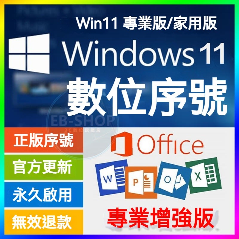 【限時優惠價65元】Win11/Win10 Office 2021 2019 2016 365 序號 金鑰Windows | 蝦皮購物