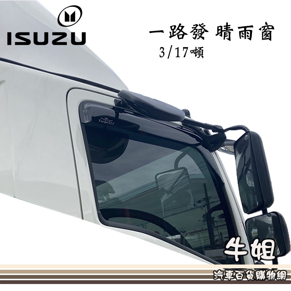 高雄門市 台灣製造 晴雨窗 ISUZU 五十鈴 一路發 3/17噸 汽車 配件 汽車晴雨窗 車窗遮雨 | 蝦皮購物