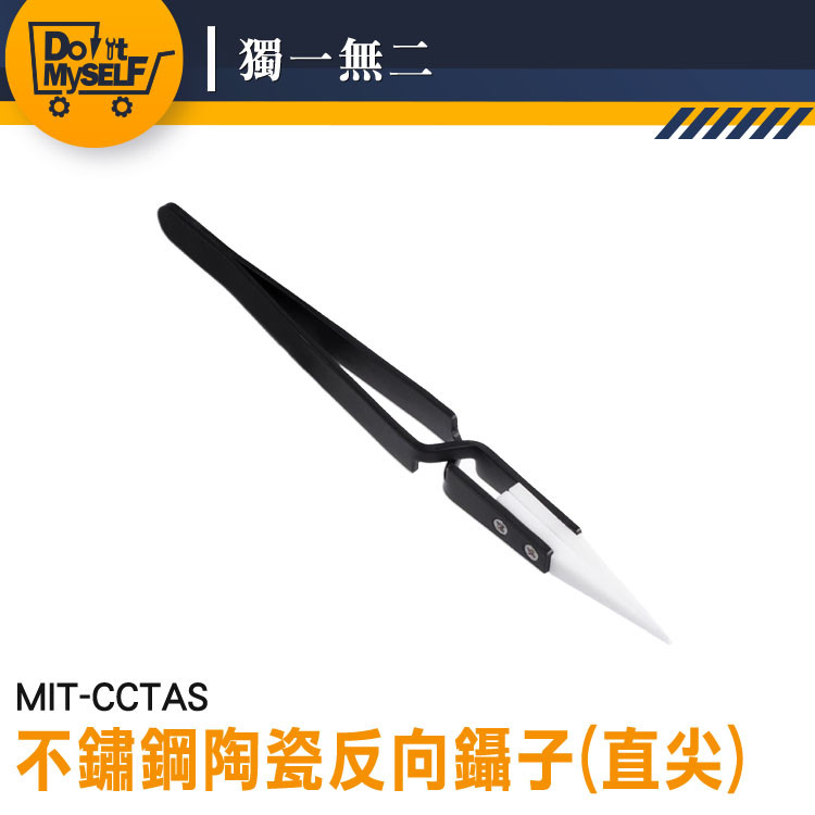 不鏽鋼鑷子 小夾子 尖頭 精密夾子 維修必備 絕緣夾 反向鑷子 逆向夾 點焊夾 MIT-CCTAS 靜電鑷子 模型鑷子 | 蝦皮購物