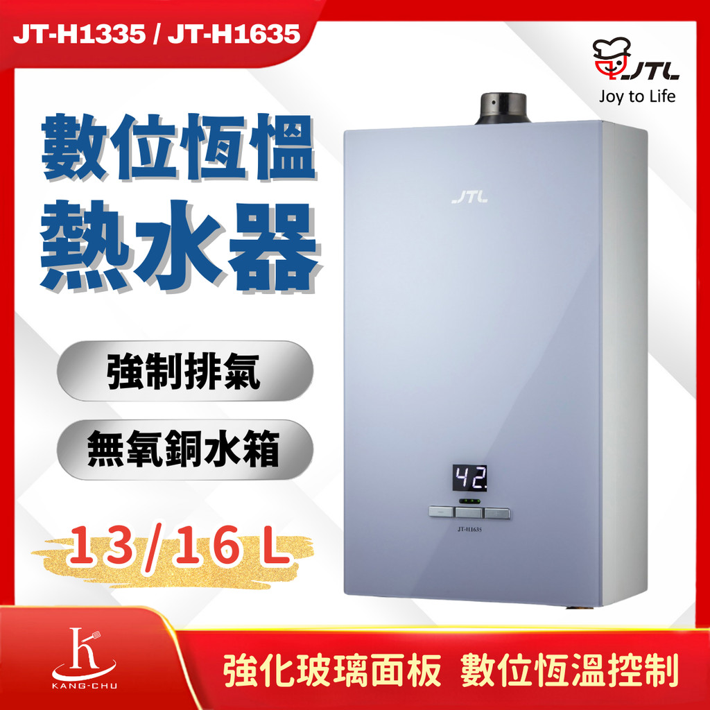 【喜特麗 JTL】JT-H1335／JT-H1635 數位恆慍熱水器 13公升／16公升｜無氧銅水箱｜高淨白強化玻璃面板 | 蝦皮購物