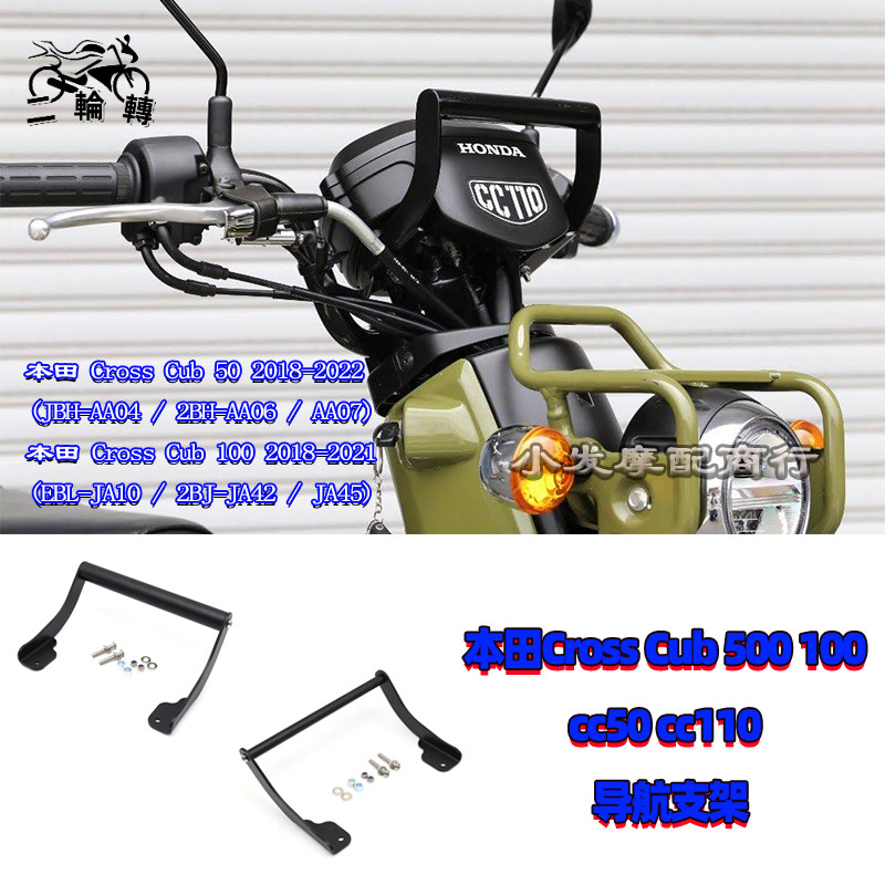 【台灣出貨 保固一年】適用於本田Cross Cub 50 100 JBH-AA04/2BH-AA06改裝導航支架 | 蝦皮購物