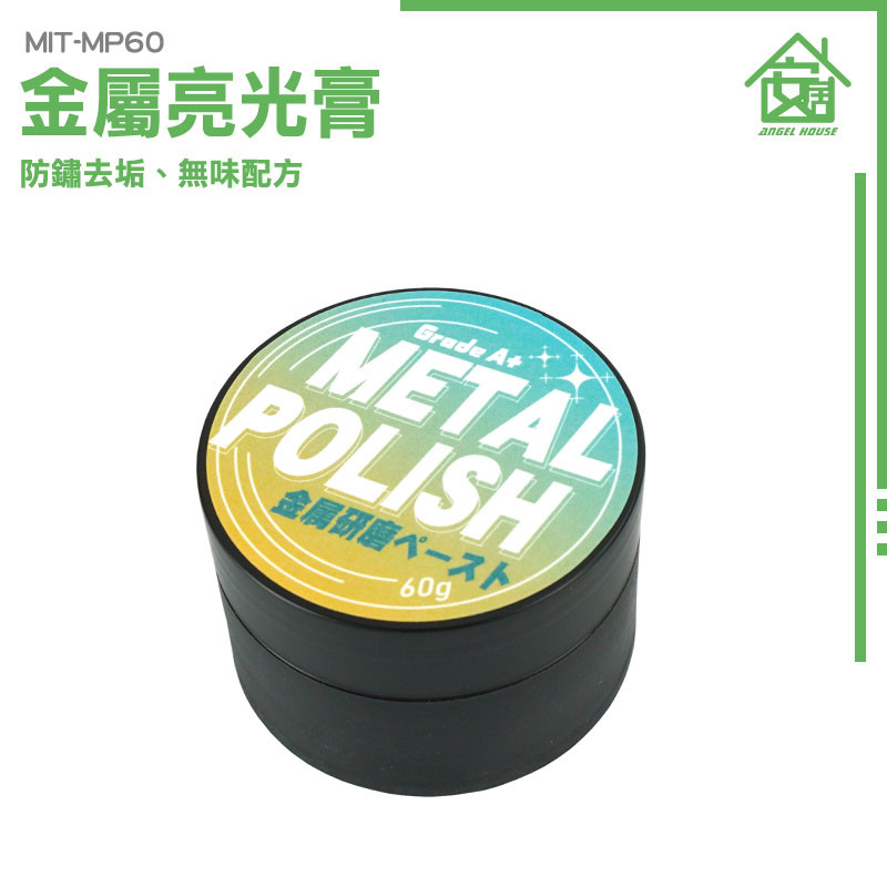 金屬除銹劑 拋光研磨膏 除鏽膏 擦亮膏 白鐵膏 拋光 擦銀膏 金屬拋光 金屬拋光膏 除鏽劑 不鏽鋼拋光 MIT-MP60 | 蝦皮購物