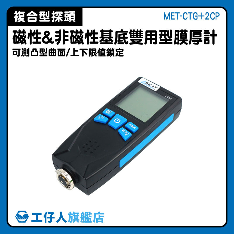 塗層測厚儀 烤漆厚度測量儀 精密量測 膜厚儀 MET-CTG+2CP 鍍膜機 贈校正片 塗層膜厚計 鐵鋁兩用【工仔人】 | 蝦皮購物