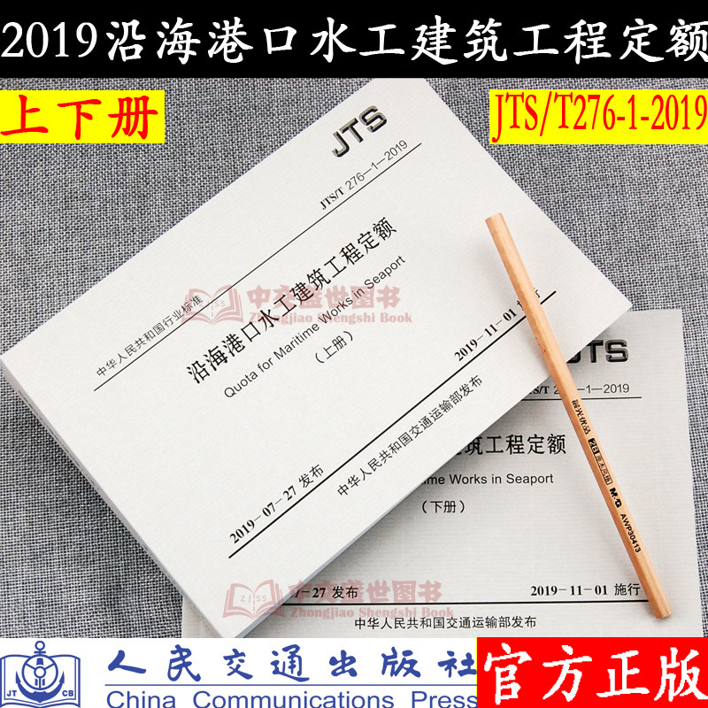 【道路交通】2019年新版水運定額 沿海港口水工建築工程定額（JTS/T 276-1-2019）（上下冊） 人民交通出版 | 蝦皮購物