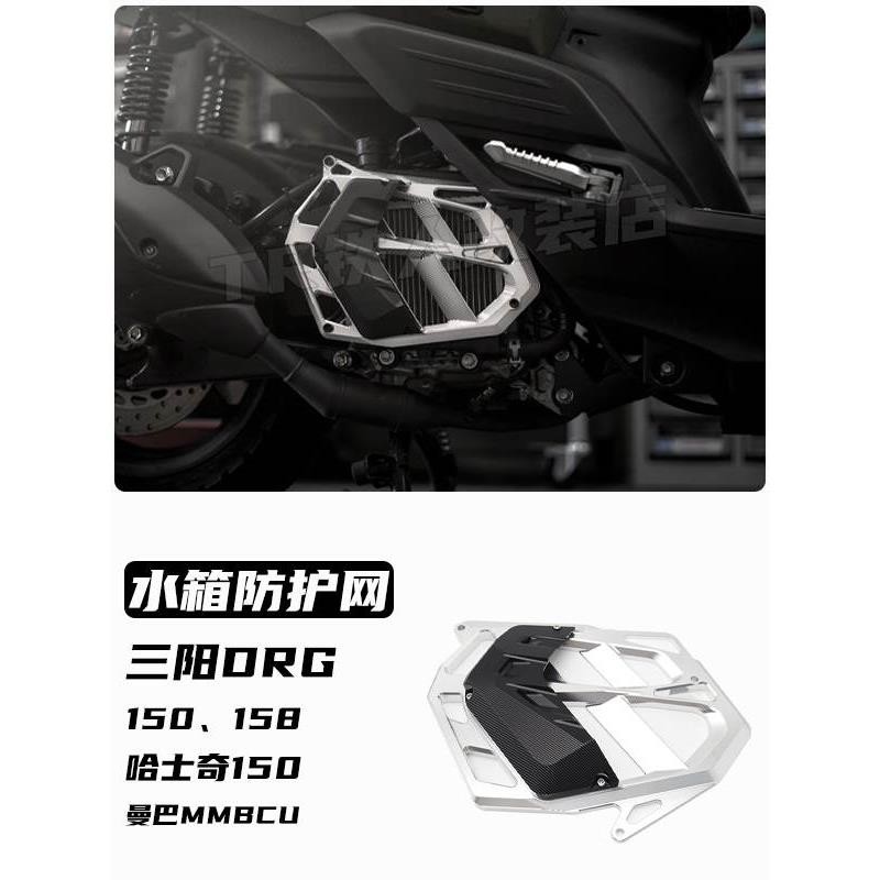 【一年保固 台灣出貨】三陽 SYM 適用於 三陽DRG150/158改裝 水箱護網 哈士奇150 曼巴MMBCU水箱網 | 蝦皮購物
