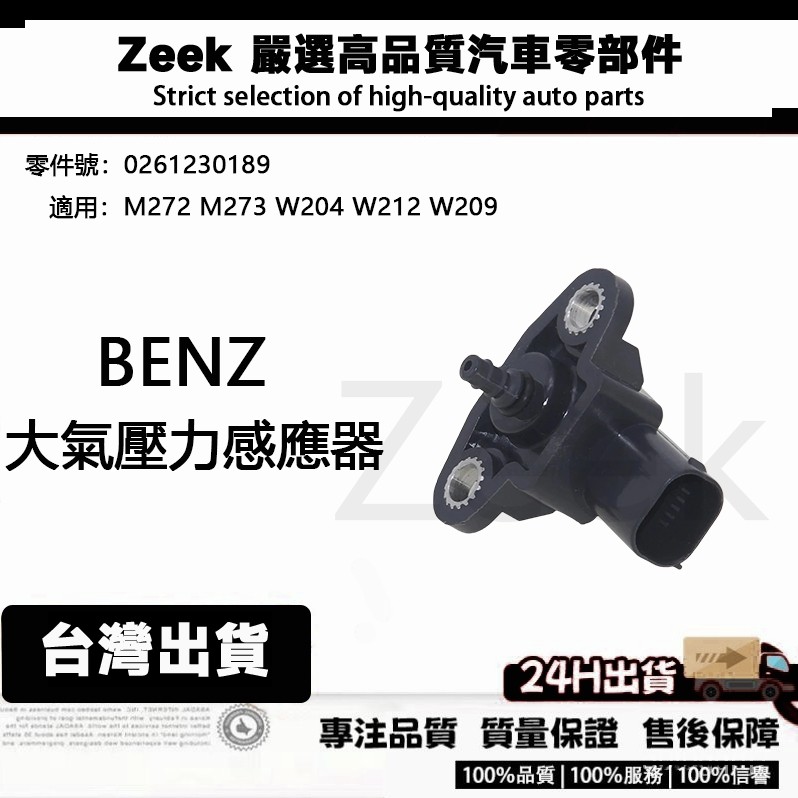 BENZ 適用M272 M273 W204 W212 W209 大氣壓力感應器 進氣壓力傳感器 0261230189 | 蝦皮購物
