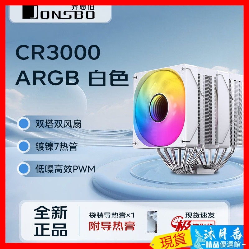 品質現貨#今日特惠>cpu 散熱器 散熱風扇 喬思伯 CR3000 ARGB 黑/白色7熱管雙塔雙風扇組裝機電腦CPU散 | 蝦皮購物